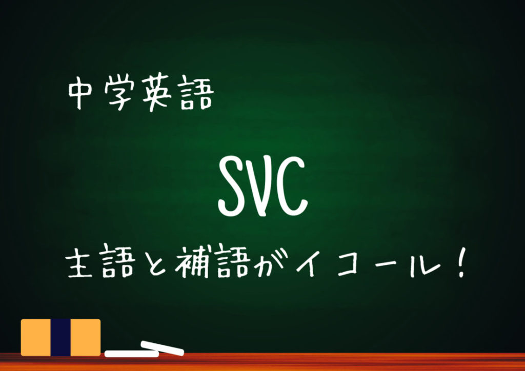 【中学英語】SVCの用法 主語と補語がイコールになるその使い方 | -基本の教科書- 例文で覚える英語の使い方！