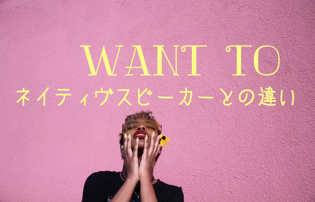 【want to】ネイティヴと日本人とではwant to〜の捉え方が違う？！want toの使い方の違い | -基本の教科書- 例文で覚える ...