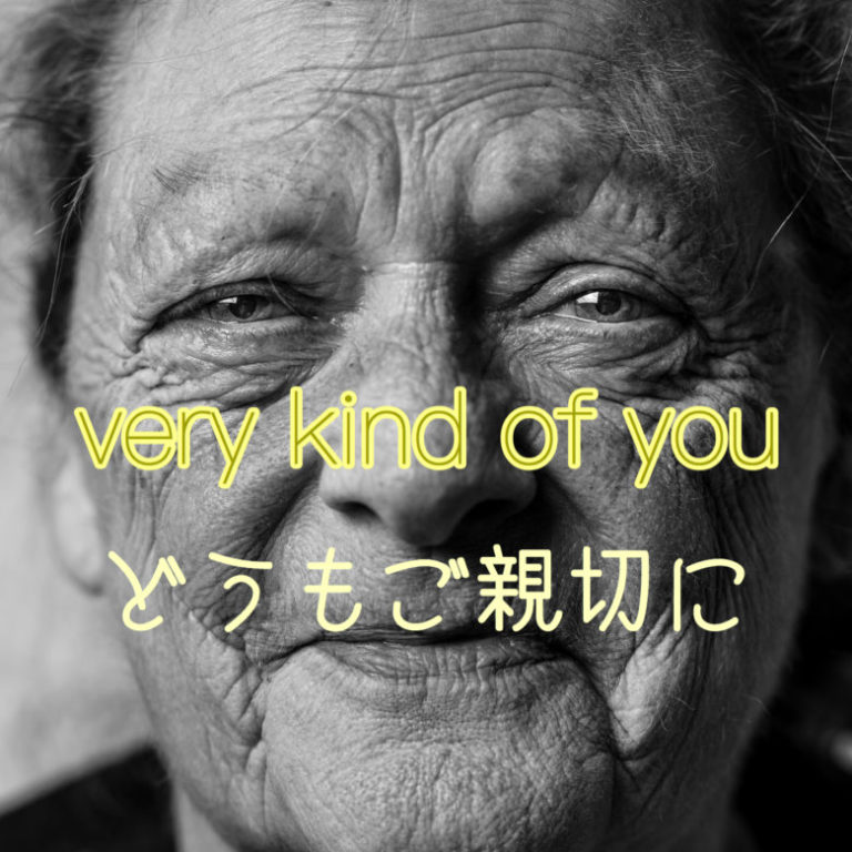 【It’s very kind of you】の意味と You are kindとの違い | -基本の教科書- 例文で覚える英語の使い方！