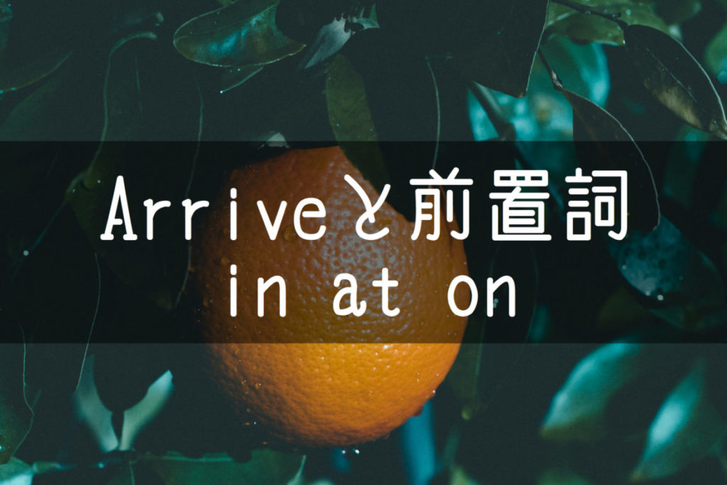 【中学英語】 ︎動詞ARRIVEと前置詞-in-at-on-との組み合わせ | -基本の教科書- 例文で覚える英語の使い方！