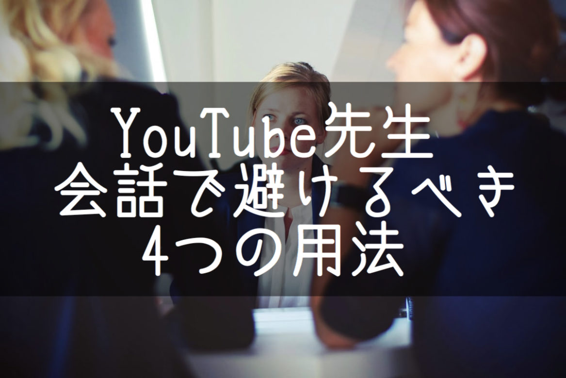 【YouTube先生】-Furthermore-Moreover-Therefore-However-会話で避けるべき4つの用法 | -基本の ...