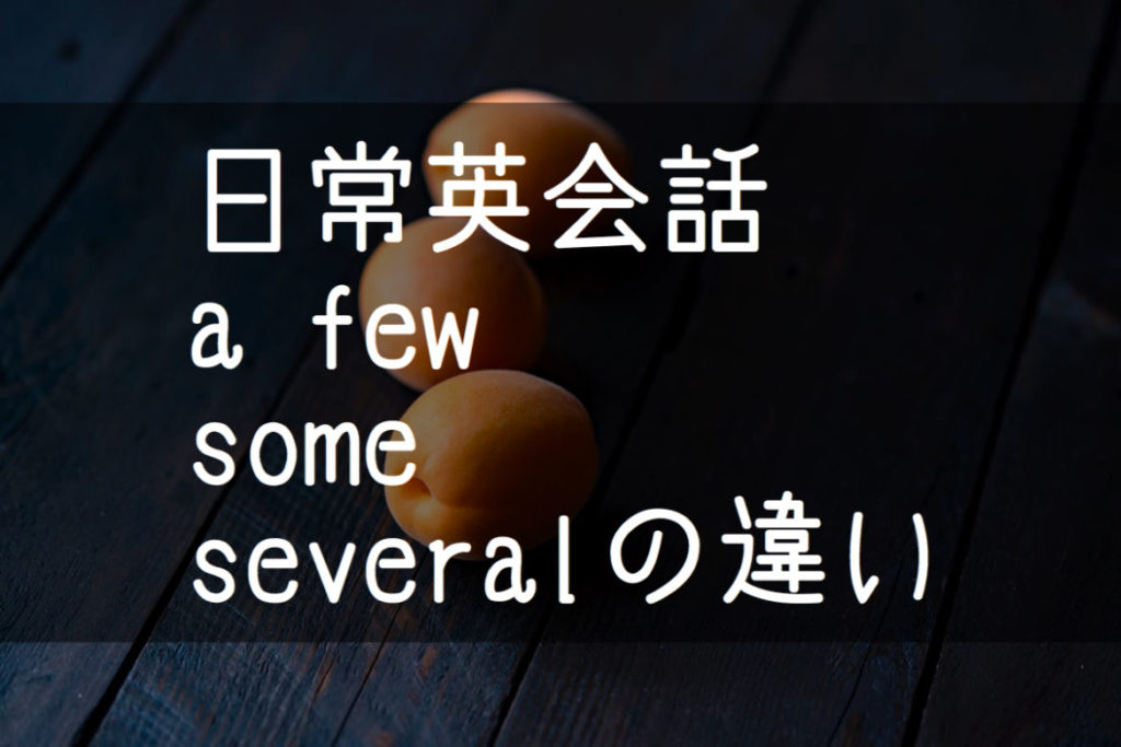 【日常英会話】a few some severalの違い 特にsomeが特殊な件 | -基本の教科書- 例文で覚える英語の使い方！
